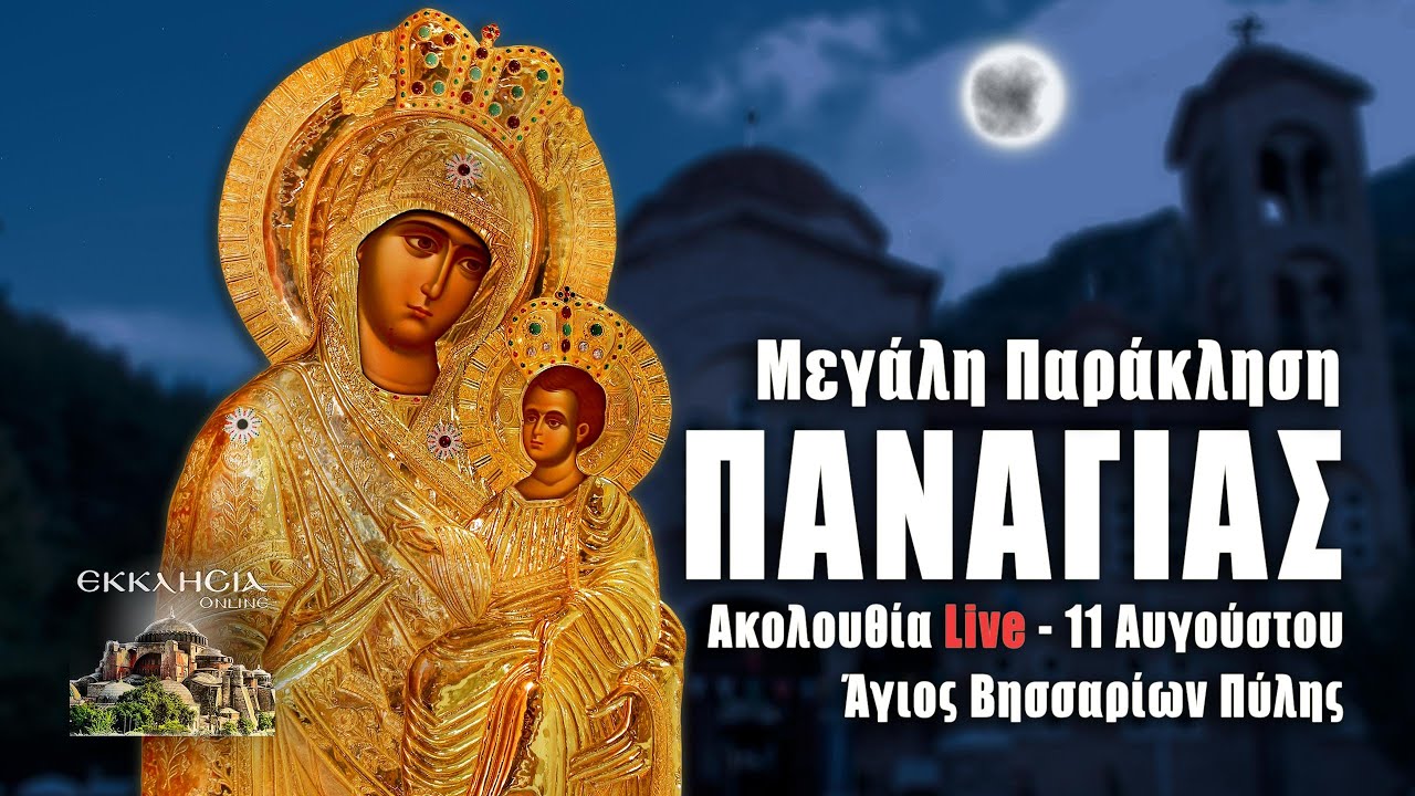 ΜΕΓΑΛΗ ΠΑΡΑΚΛΗΣΗ ΠΑΝΑΓΙΑΣ Live: Άγιος Βησσαρίων Πύλης - 11 Αυγούστου ...