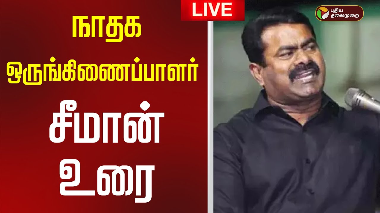 🔴LIVE | Seeman Speech | நாதக ஒருங்கிணைப்பாளர் சீமான் உரை | NTK Seeman ...