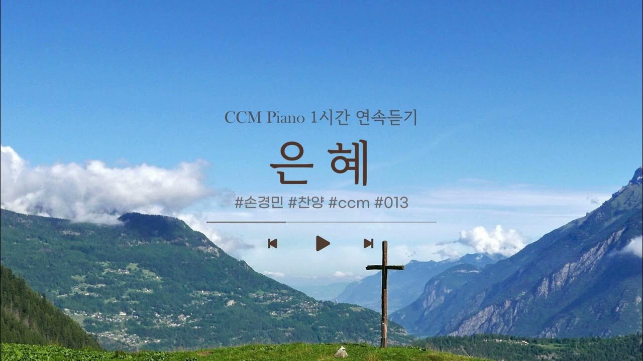 은혜 손경민 1시간 연속듣기 Ccm Piano 피아노 묵상 찬양 Ccm Youtube