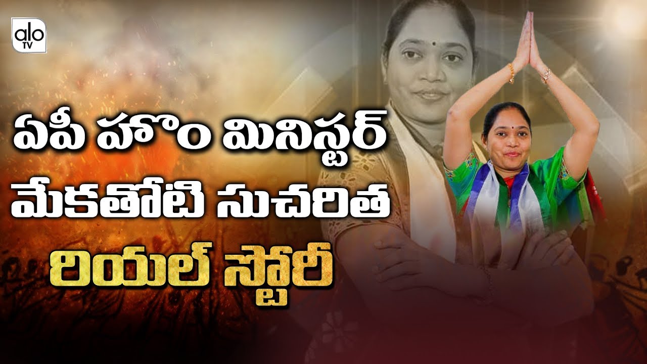 AP Home Minister Mekathoti Sucharitha Real Life Story | Biography ...
