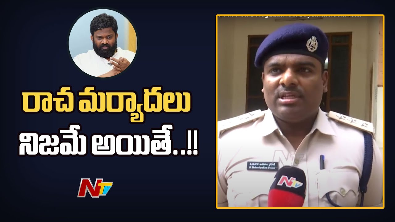 Guntur West DSP Jayram Prasad Face To Face On Borugadda Anil Biryani Incident | Ntv - YouTube