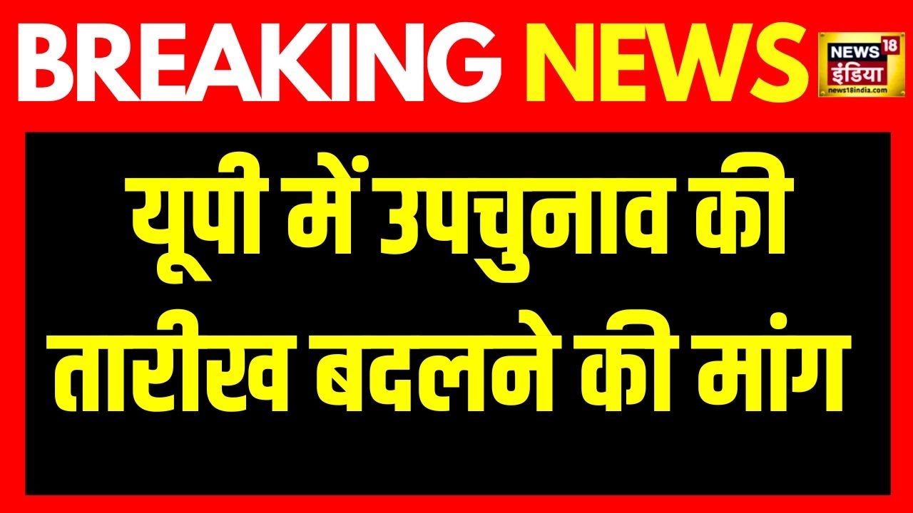 Breaking News: Uttar Pradesh में Bypolls की तारीख बदलेगी? BJP ...