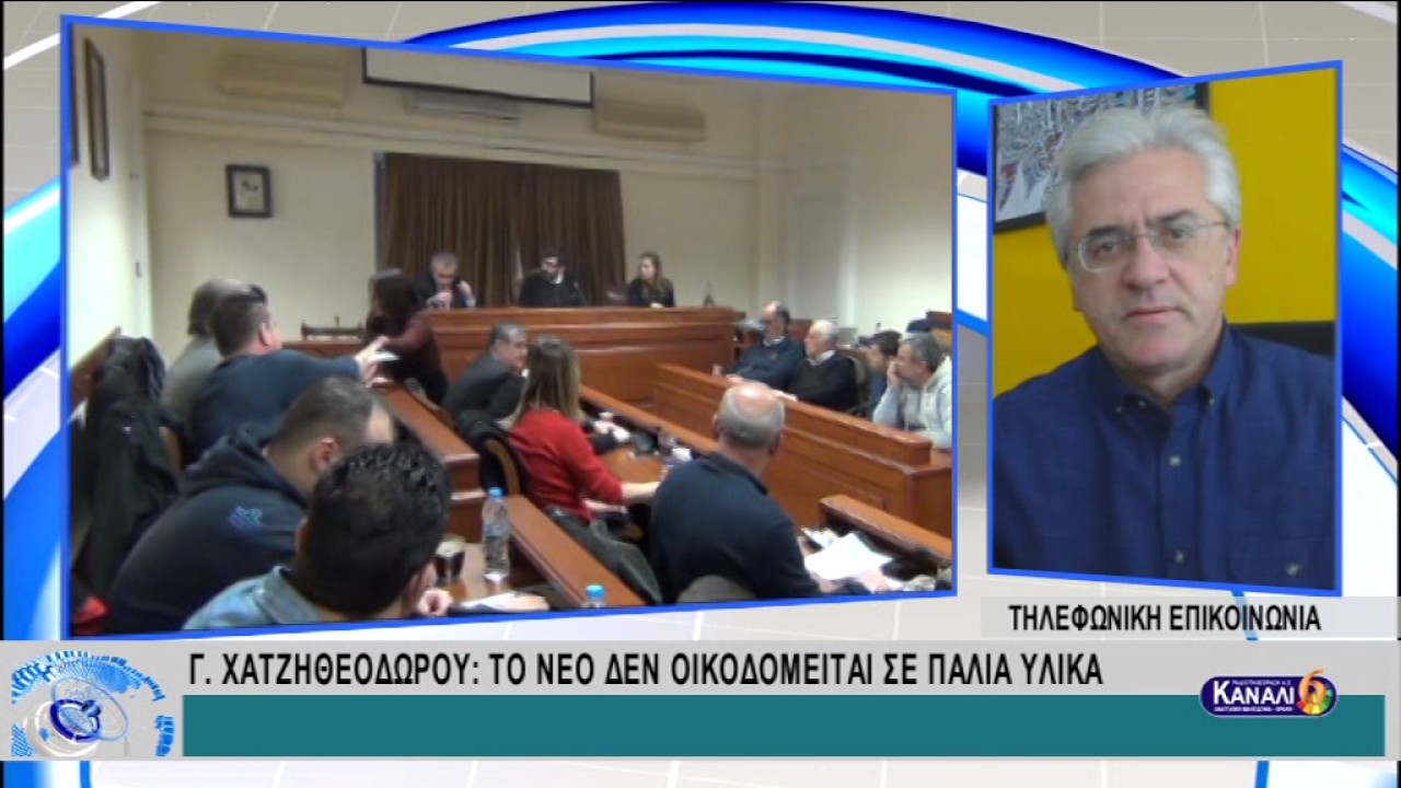 Γ. ΧΑΤΖΗΘΕΟΔΩΡΟΥ: ΤΟ ΝΕΟ ΔΕΝ ΟΙΚΟΔΟΜΕΙΤΑΙ ΣΕ ΠΑΛΙΑ ΥΛΙΚΑ - YouTube