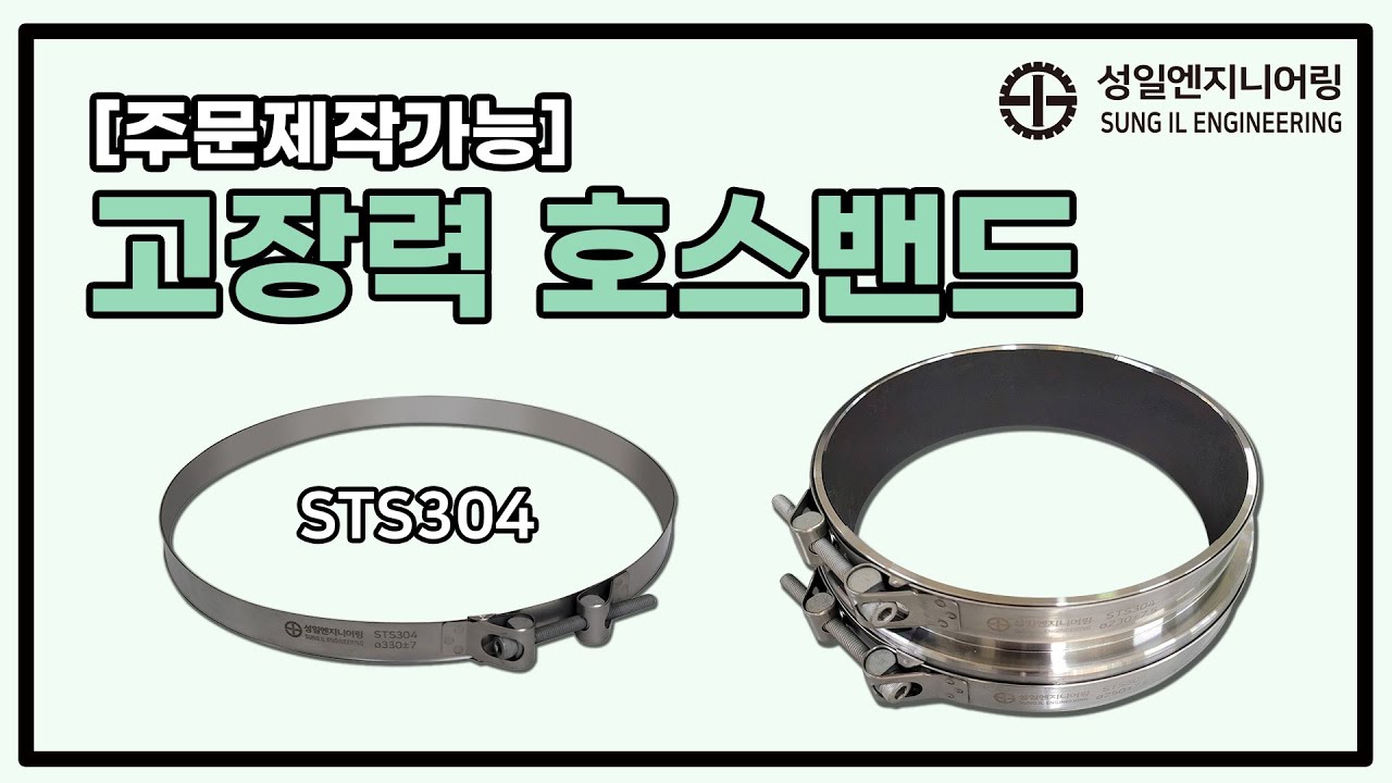 성일엔지니어링 - 고장력 호스밴드, 고압호스클램프(STS304) - YouTube