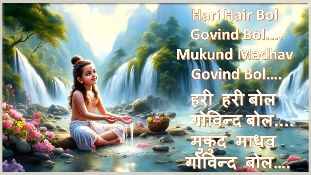 हरी हरी बोल गोविन्द बोल | Hari Bol Hari Bol | Beautiful krishna Bhajan ...
