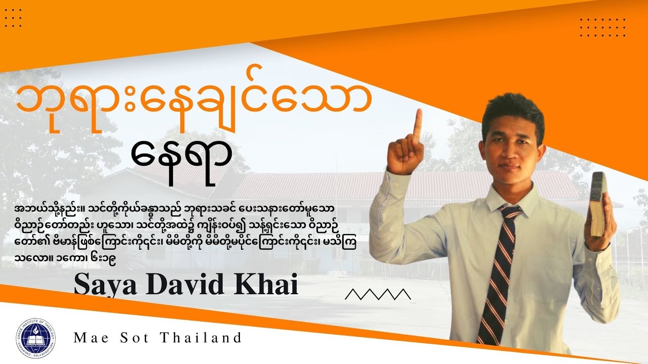David Khai / ဘုရားနေချင်သောနေရာ - YouTube