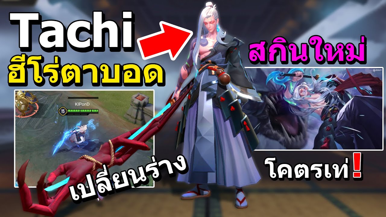 ROV : รีวิวฮีโร่ใหม่! Tachi พี่มีดยักษ์🔥เทคนิคการใช้สกิลอย่างละเอียด ...