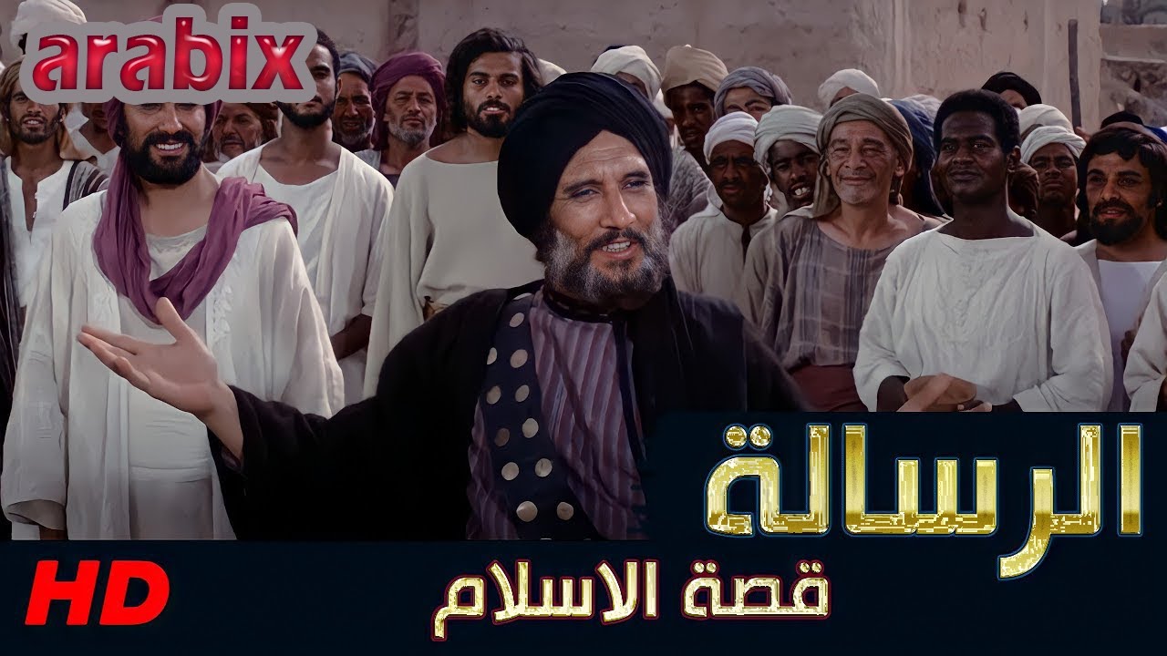 film al rissala HD فلم الرسالة كامل بجودة عالية - YouTube