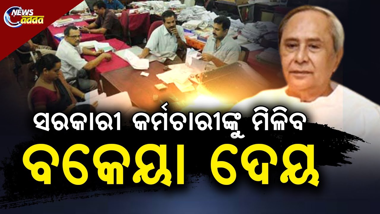7th Pay Commission: Odisha CM Approves Payment Of Outstanding Arrear To ...