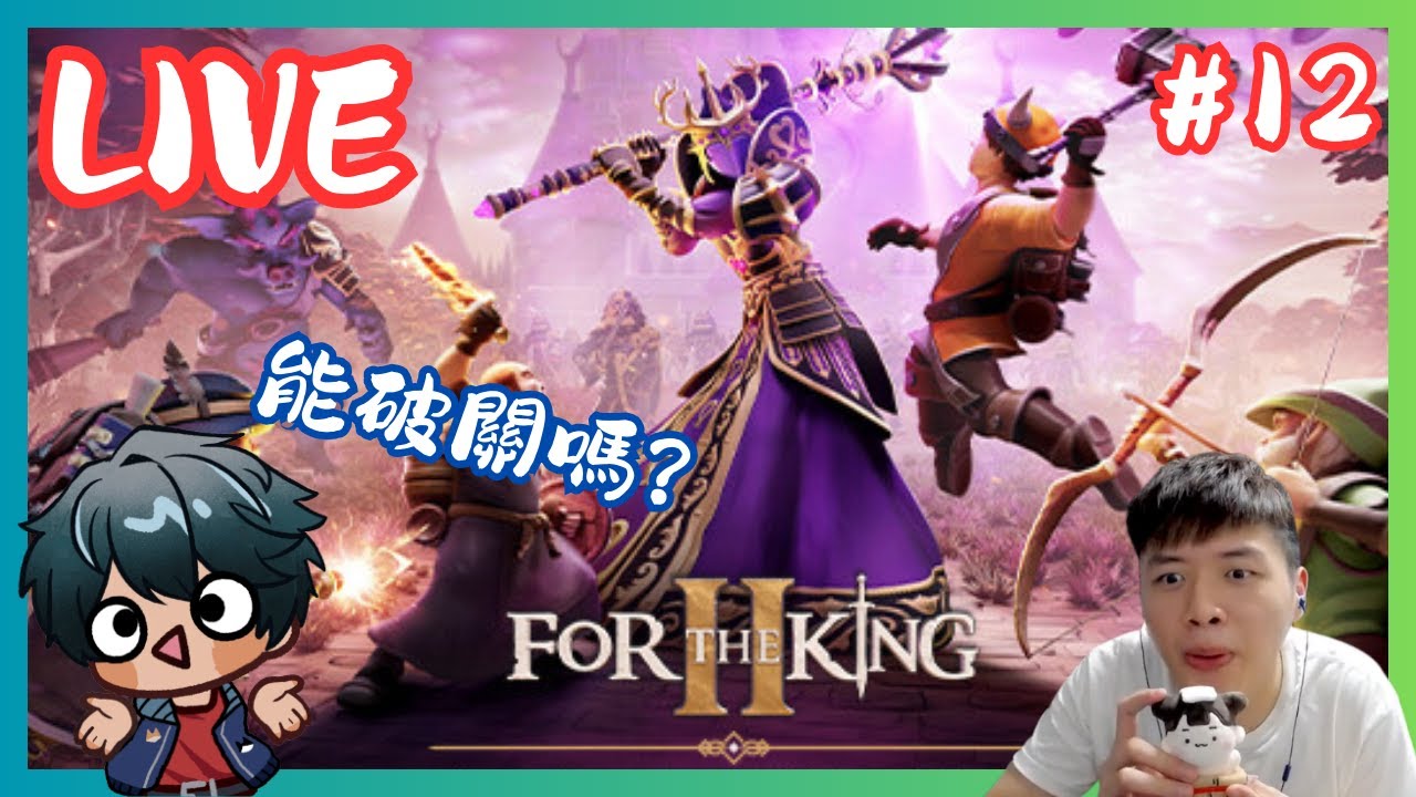 【夢幻聯動】講了好久的FTK2！Feat. Shawn學長 為了吾王2#12｜For The King 2｜回合制角色扮演遊戲 - YouTube