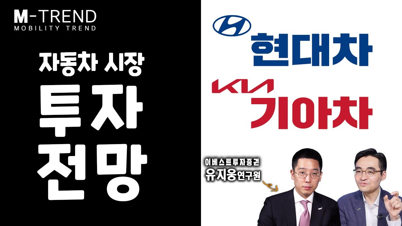 2021년 분기별 실적 전망으로 알아 본 현대차 기아차 투자 전망은 염블리 염승환부장 이베스트투자증권 유지웅연구원