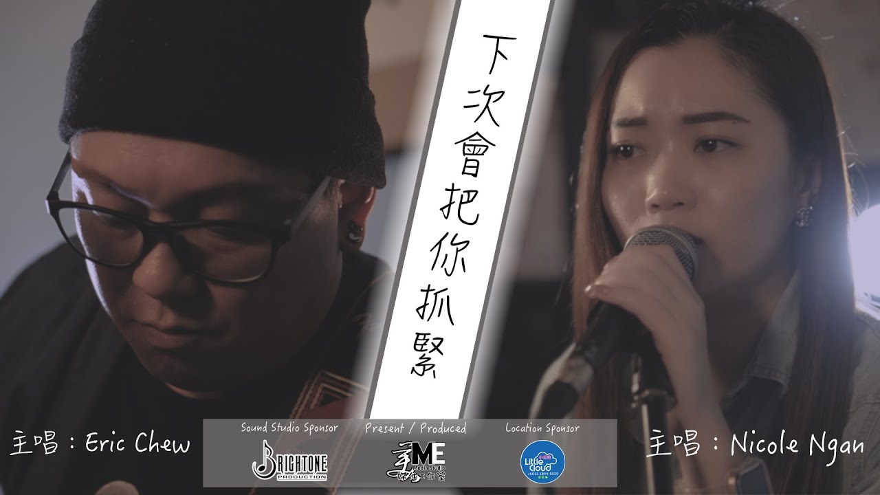 下次会把你抓紧 - Nicole Ngan 顏婷 / Eric Chew 趙福成 （Cover) - YouTube