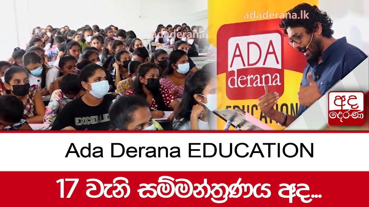 Ada Derana EDUCATION 17 වැනි සම්මන්ත්‍රණය අද... - YouTube