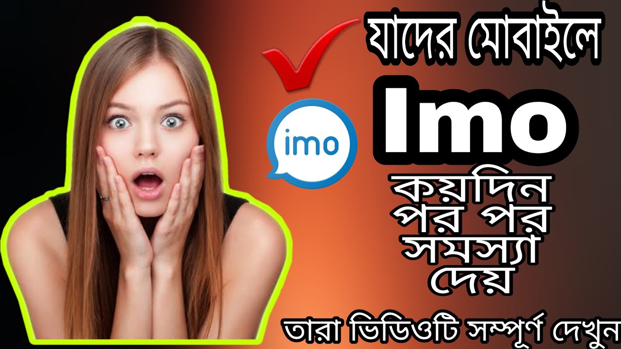 আপনার Imo সমস্যা দিতেছে?? কোথাও কি কল যাইতেছে না!! Imo Problem Solution - YouTube