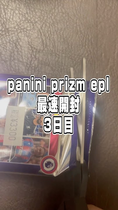 【開封動画】panini prizm epl 最速開封 3日目#サッカーカード #開封動画 - YouTube