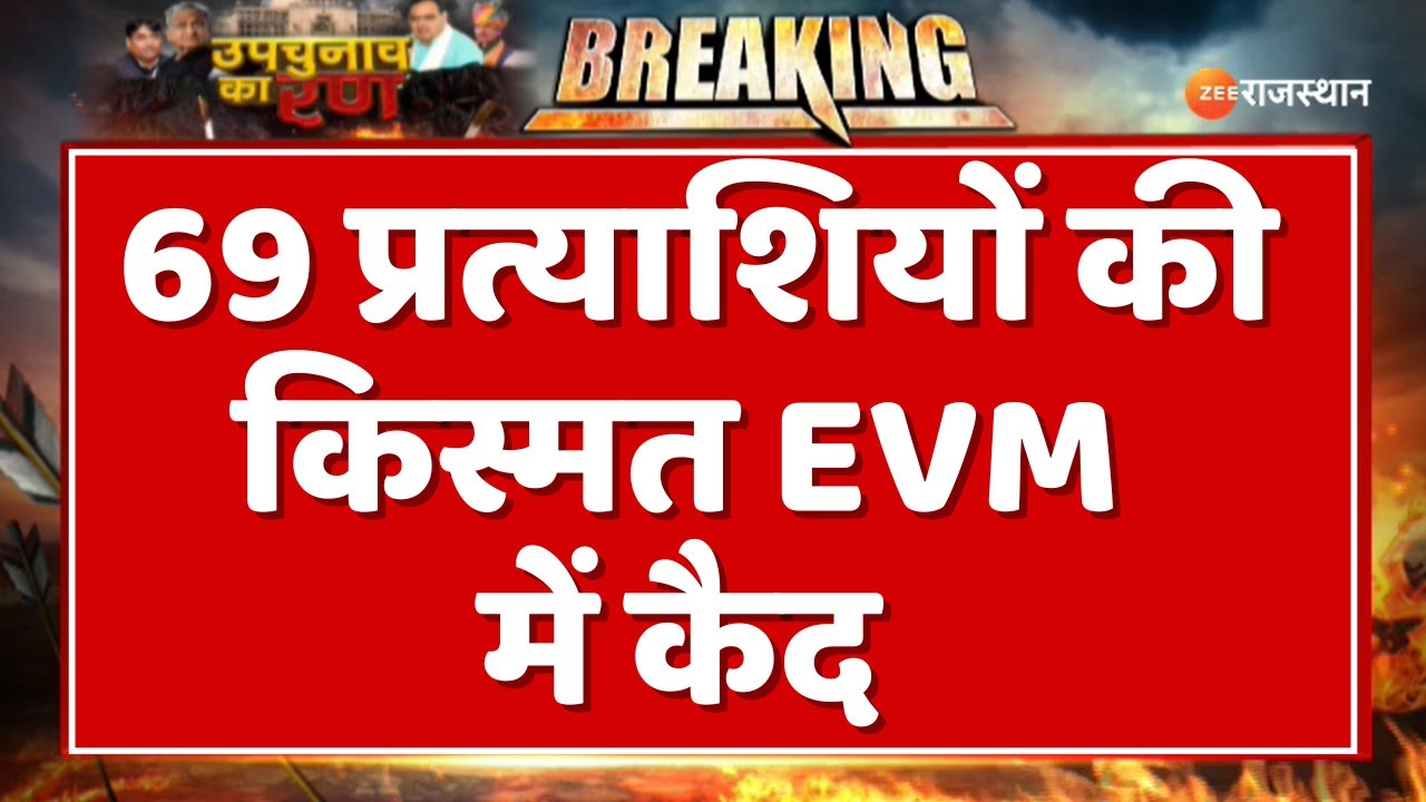 Rajasthan by Elections 2024: 69 प्रत्याशियों की किस्मत EVM में कैद | Breaking News - YouTube