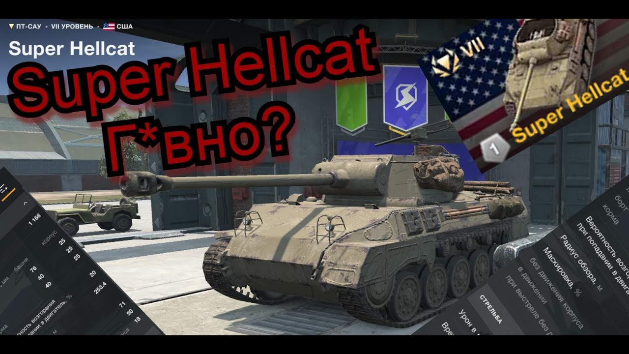 Обзор на танк Super Hellcat - Tanks Blitz - YouTube
