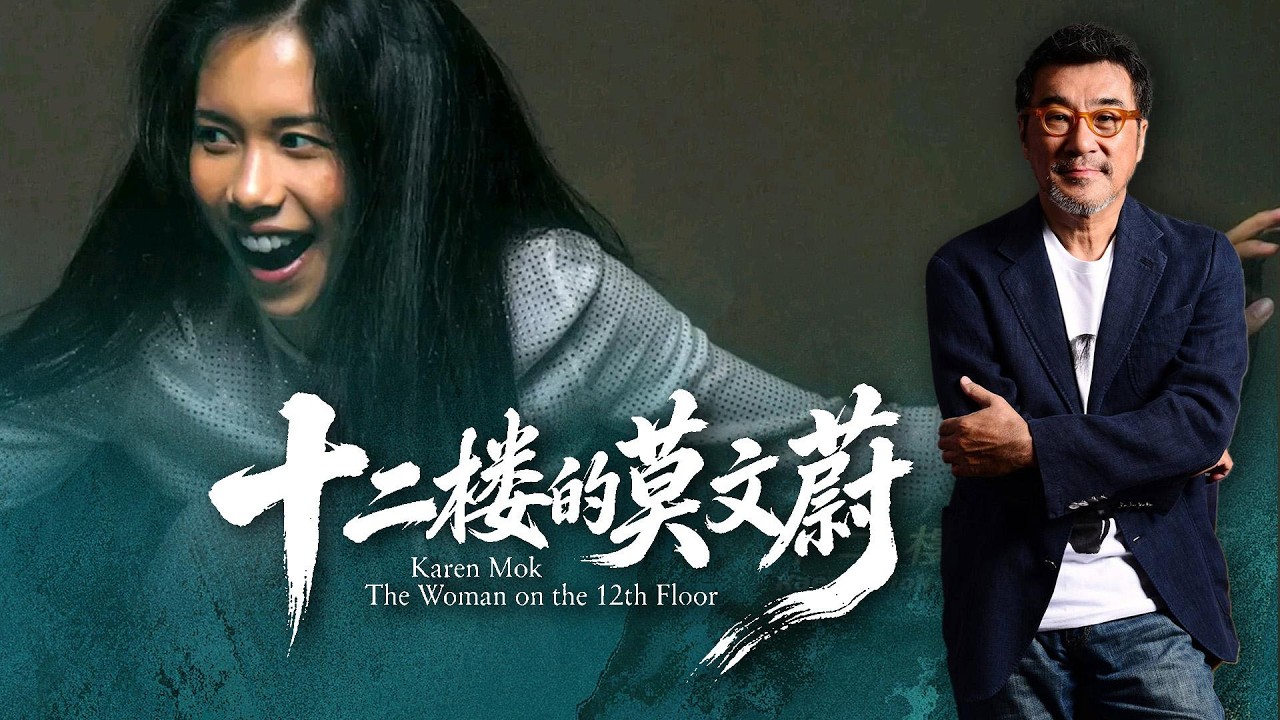 十二楼的莫文蔚Karen Mok on the Twelfth Floor - YouTube