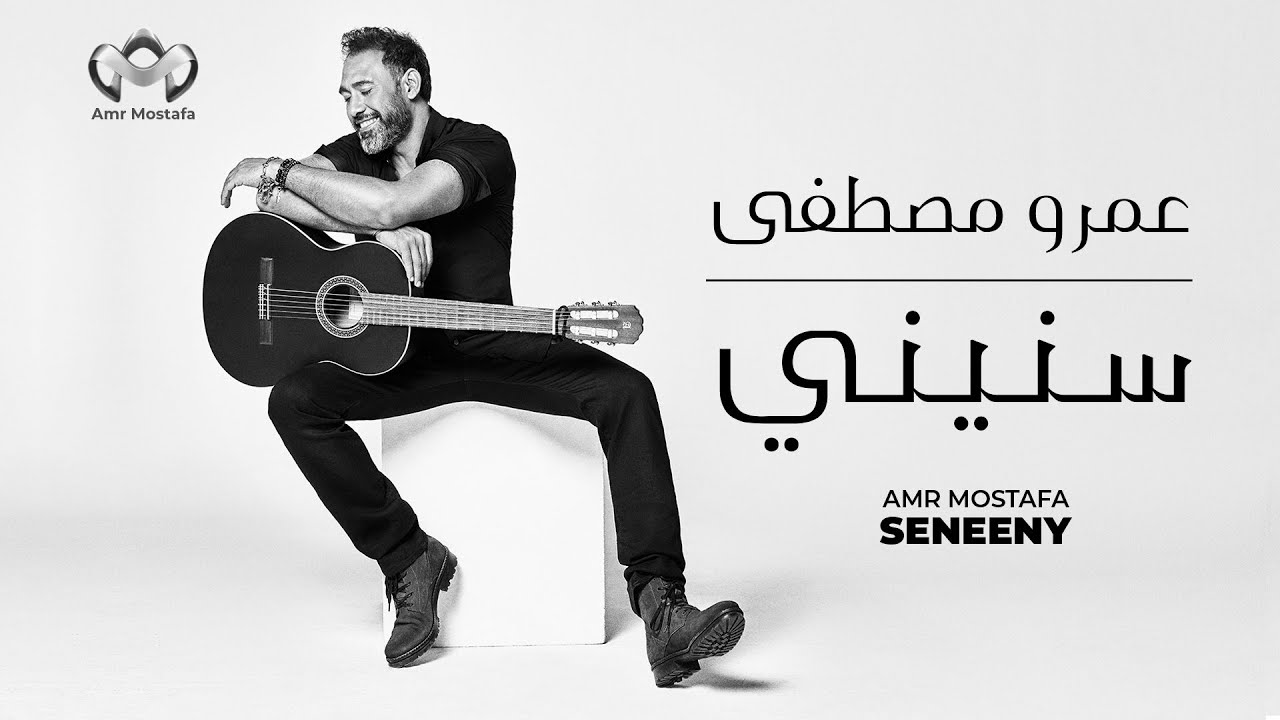 Amr Mostafa - Seneeny | عمرو مصطفى - سنيني Chords - Chordify