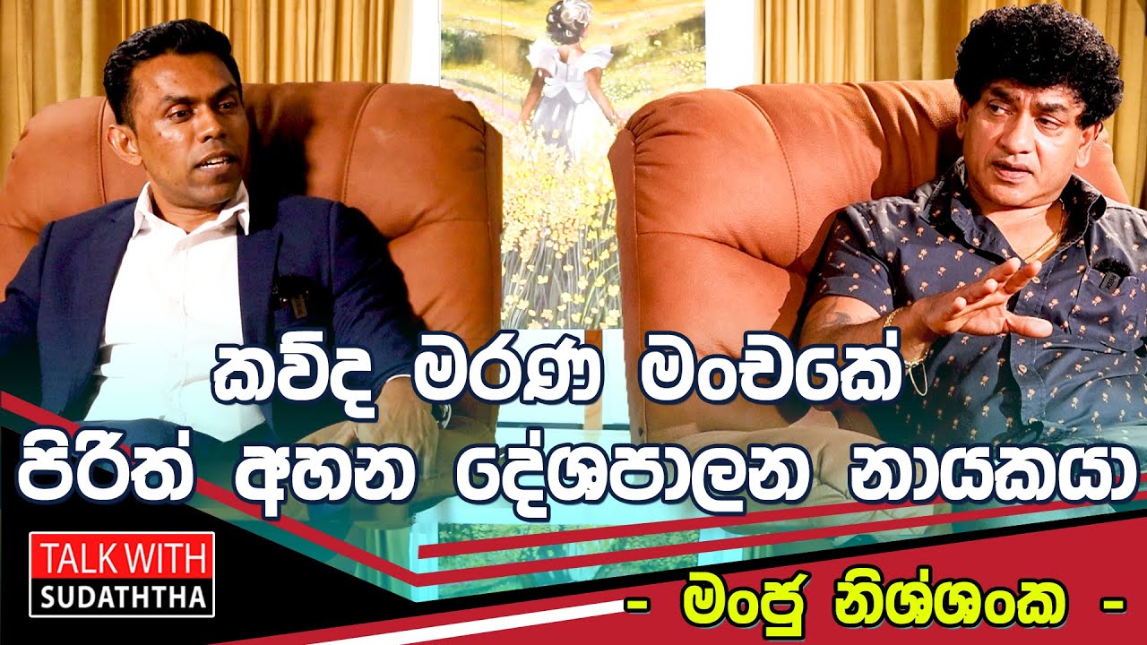 කව්ද මරණ මංචකේ පිරිත් අහන දේශපාලන නායකයා - TALK WITH SUDATHTHA - - YouTube