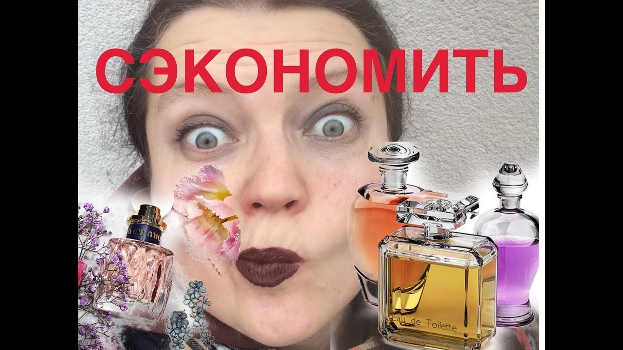 Как сэкономить на ПАРФЮМЕРИИ в БЕЛАРУСИ? Мой опыт! // How to economy on ...