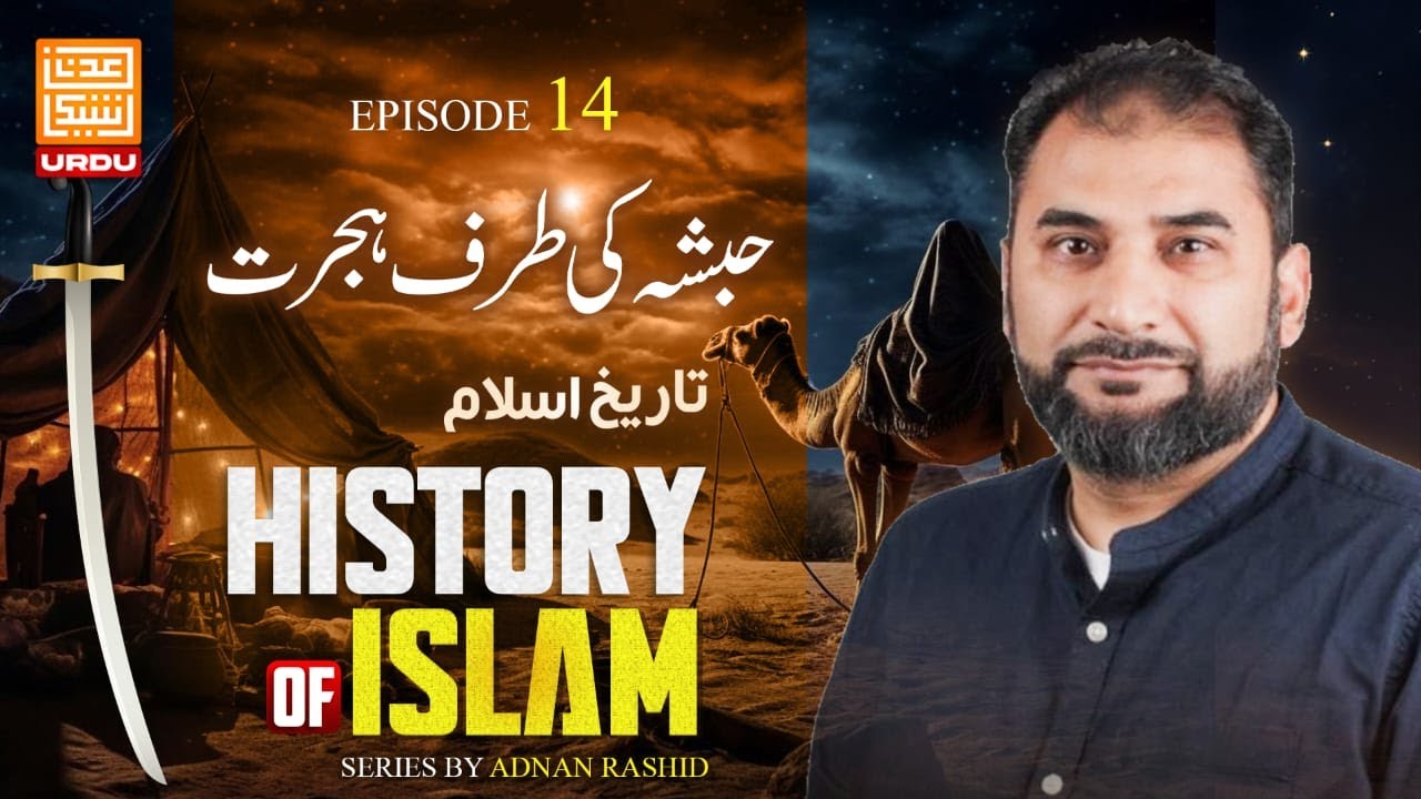 Migration to Abyssinia | The History of Islam with Adnan Rashid | Ep 14 ...