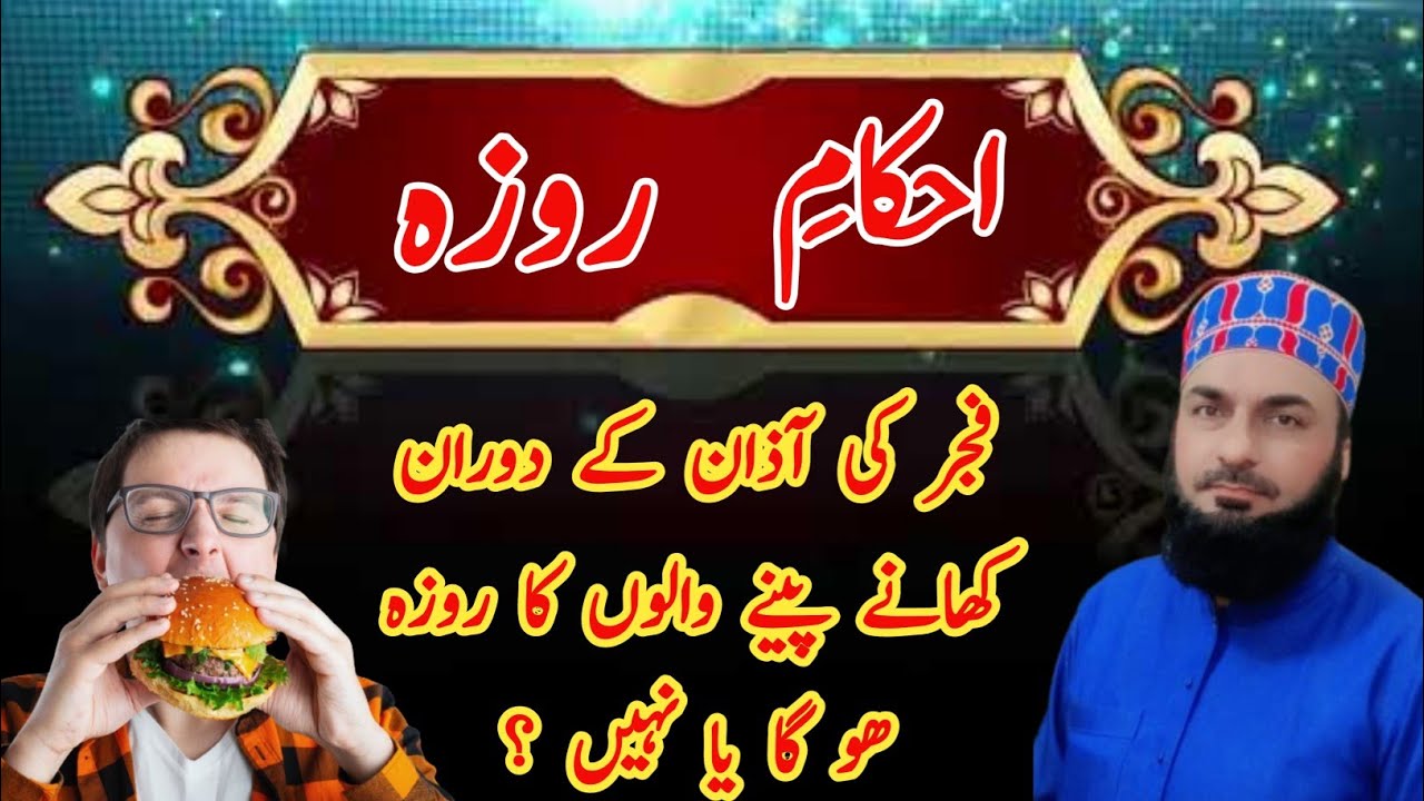 احکامِ روزہ | فجر کی آذان کے دوران کھانے پینے سے روزہ ھو جائے گا یا نہیں ؟ | Ahkam e Roza - YouTube