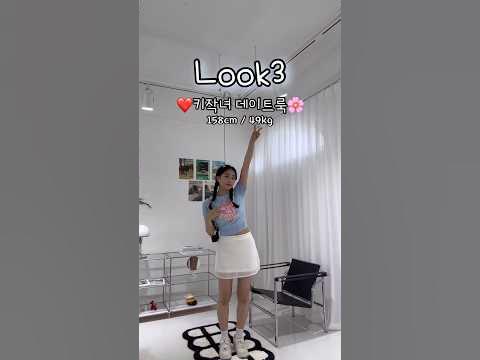 [158cm / 49kg] #무용과 봄 데이트룩🌸 💕🫶🏻#kitsch #lookbook #데이트룩 #룩북 #키작녀코디 #reels #shorts - YouTube