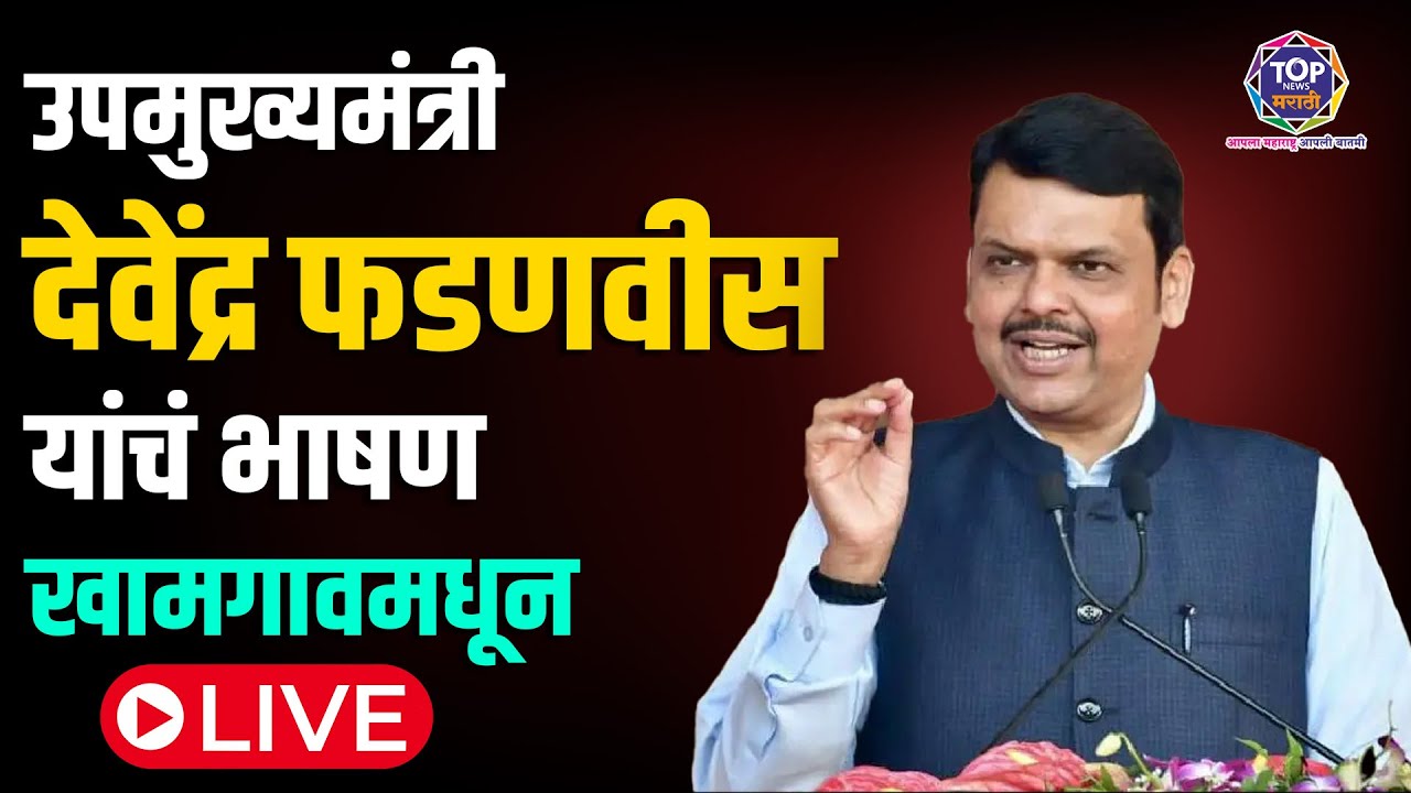 #DevaBhau@DF_उपमुख्यमंत्री देवेंद्र फडणवीस यांचं भाषण खामगावमधून LIVE ...