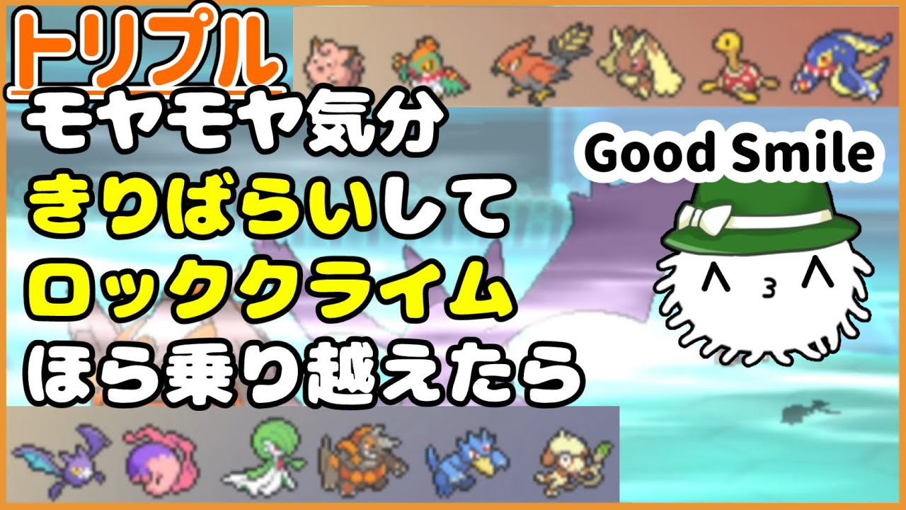 【orasトリプル】“アクアジェット”で吹っ飛ばしてけ♪モヤモヤ気分“きりばらい”して♪つまり次は?【トリプルバトル】 Youtube