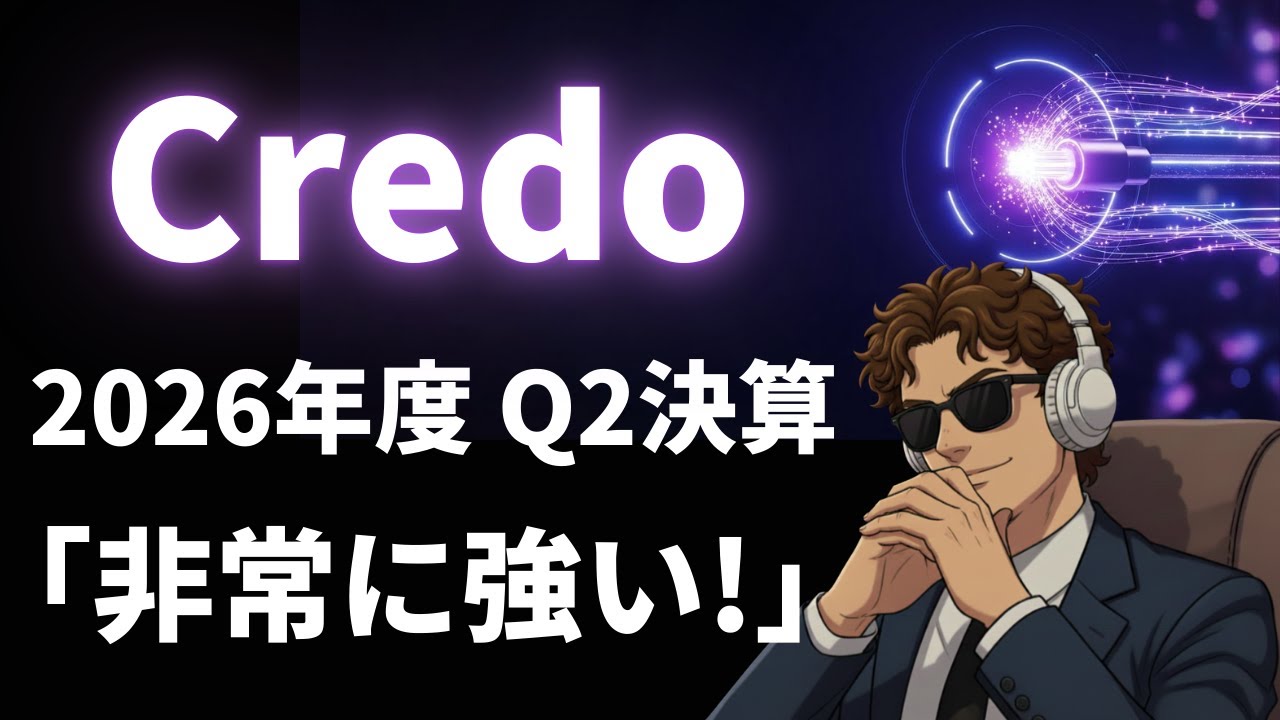 【CRDO】Credo(クレド)の2026年度Q2決算解説！AIの波に乗ったモンスター決算でした。【米国株/AI革命/半導体/ネットワーク ...