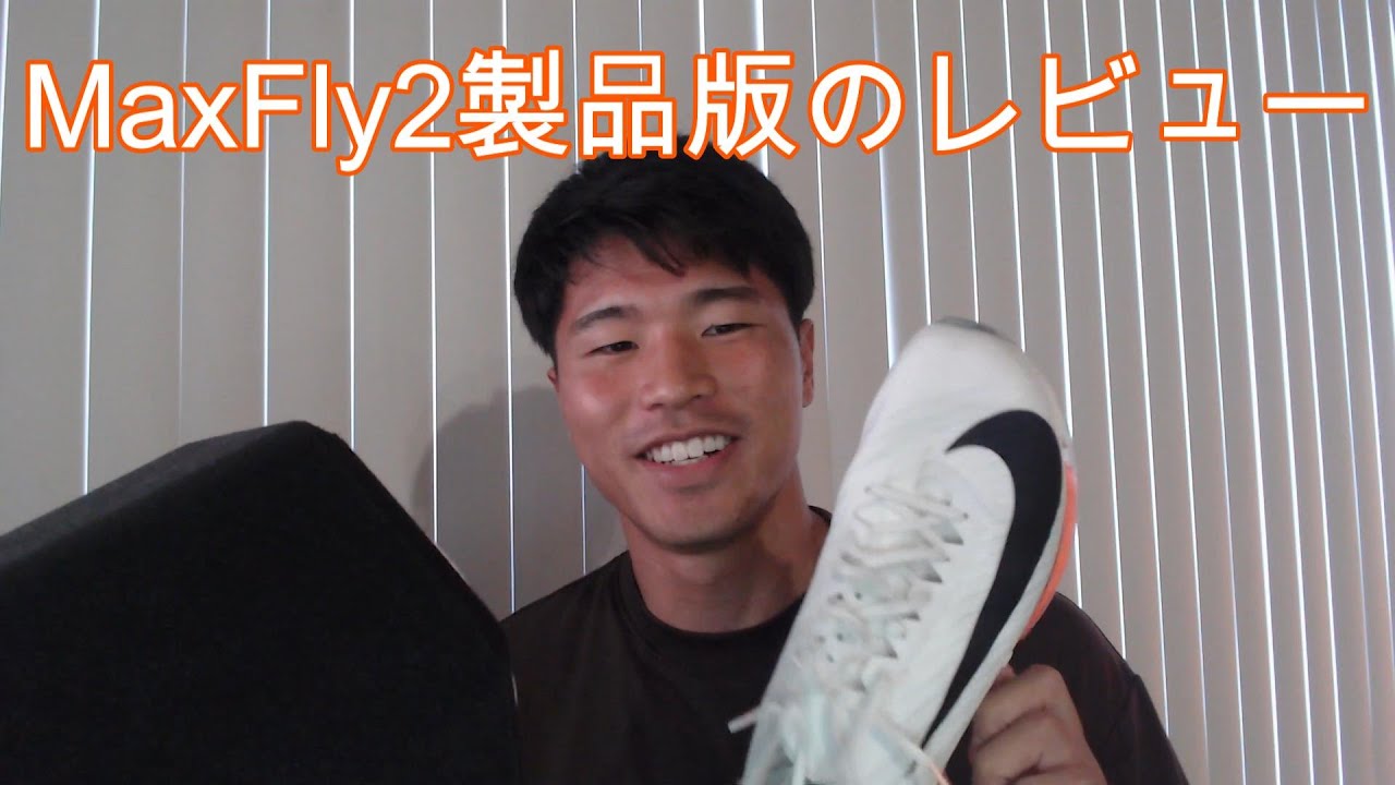 【陸上競技】MaxFly2製品版のレビュー【スパイク】 - YouTube