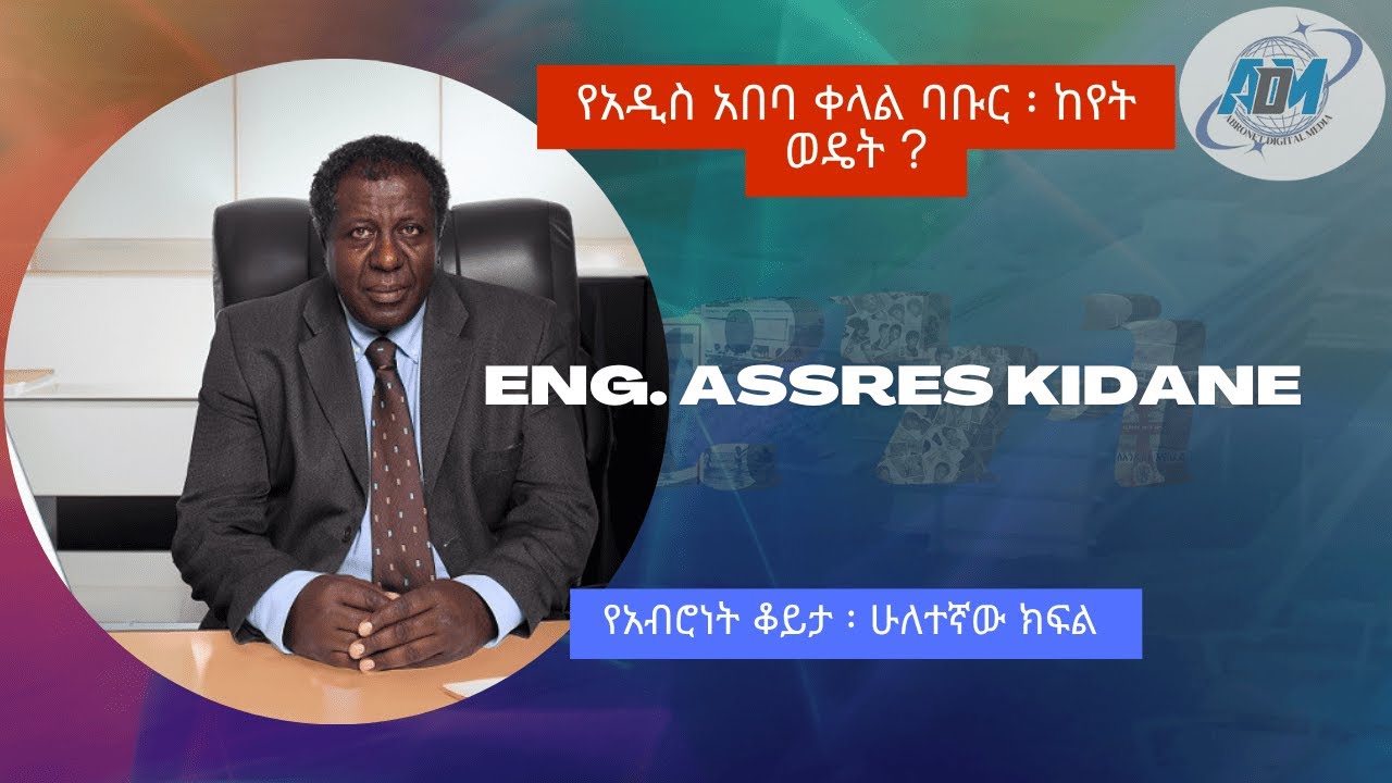 የአብሮነት ቆይታ ከ Eng. Assres Kidane ክፍል 2 - YouTube
