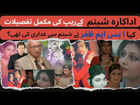 Facts about the history| Shabnam Rape|S M Zafar and Shabnam| # ...