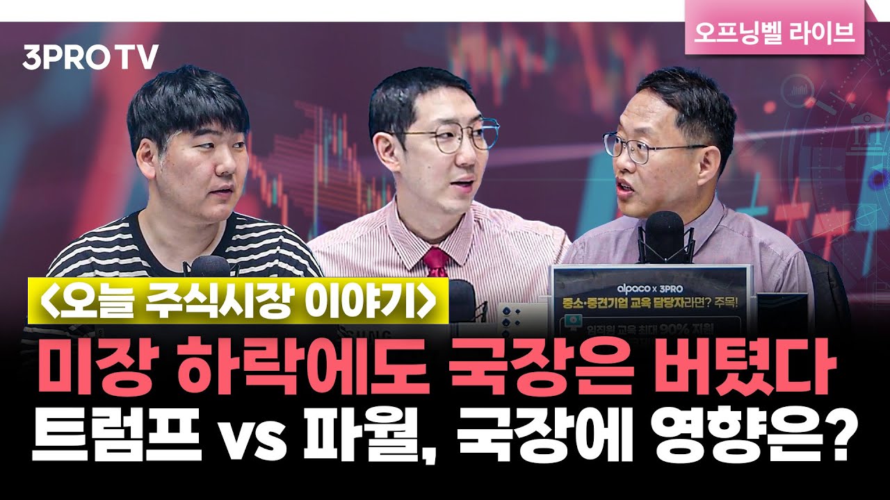 4월 22일 개장시황 미장 하락에도 국장은 버텼다 트럼프 Vs 파월 국장에 영향은 F 헤르메스스탁 하창완 본부장 유니스토리자산운용 김장열 본부장 오프닝벨