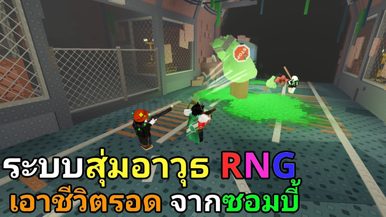 เอาชีวิตรอดจากซอมบี้ด้วยระบบสุ่มของ! Zombie RNG arena Roblox - YouTube