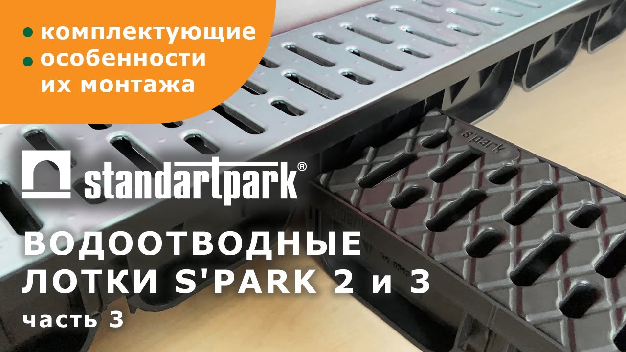 Пластиковые лотки Standartpark S'park 2,3/ Монтаж линии и комплектующих/ Заглушки/ Переходники ...