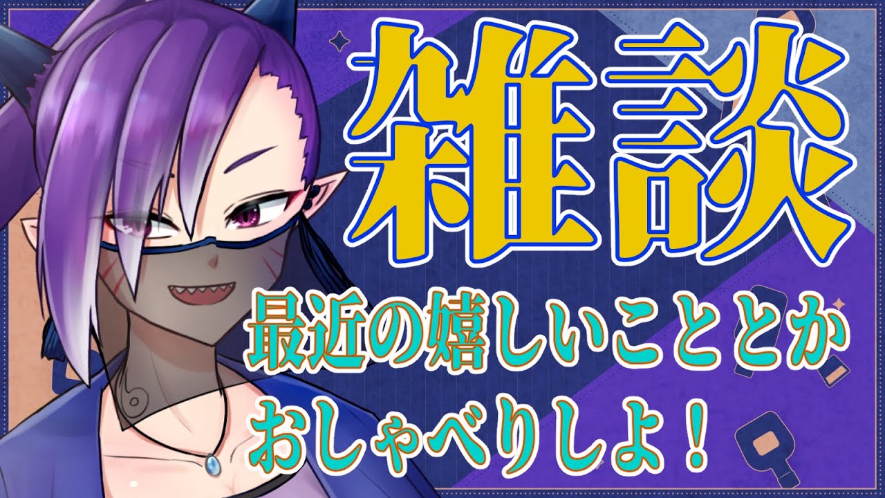 【雑談配信/#個人Vtuber 】予定を変更しておしゃべりする！【初見さん大歓迎】 - YouTube