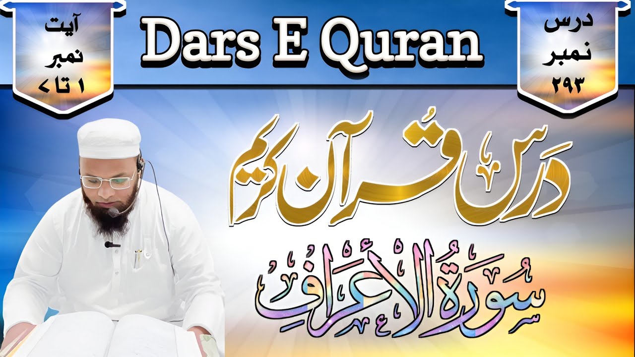 Dars E Quran No.293|| Suratul Araf, Ayat 01-07 || درس قرآن سورۃ الأعراف|| दरसे क़ुरान - YouTube