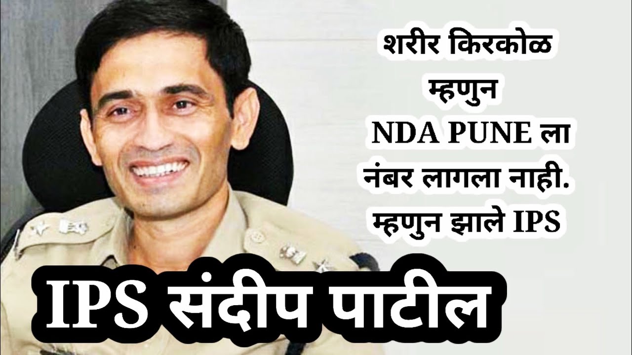 Sandeep Patil IPS Supritendent of Police. संदीप पाटील यांची प्रेरणादायी ...