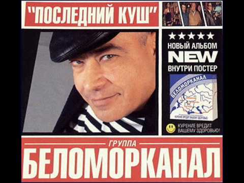 Беломорканал - Последний куш