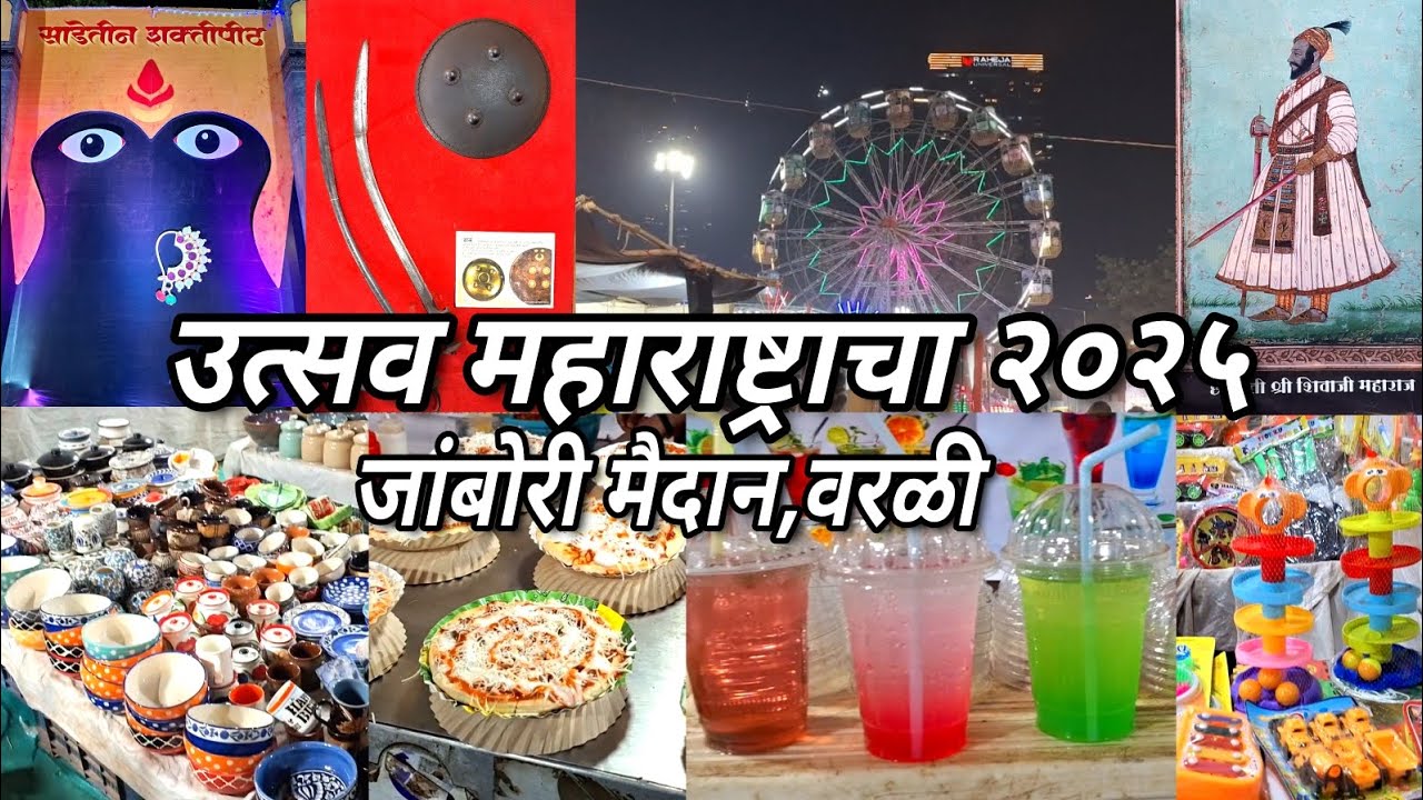 उत्सव महाराष्ट्राचा २०२५,जांबोरी मैदान,वरळी/Utsav Maharashtracha 2025 ...