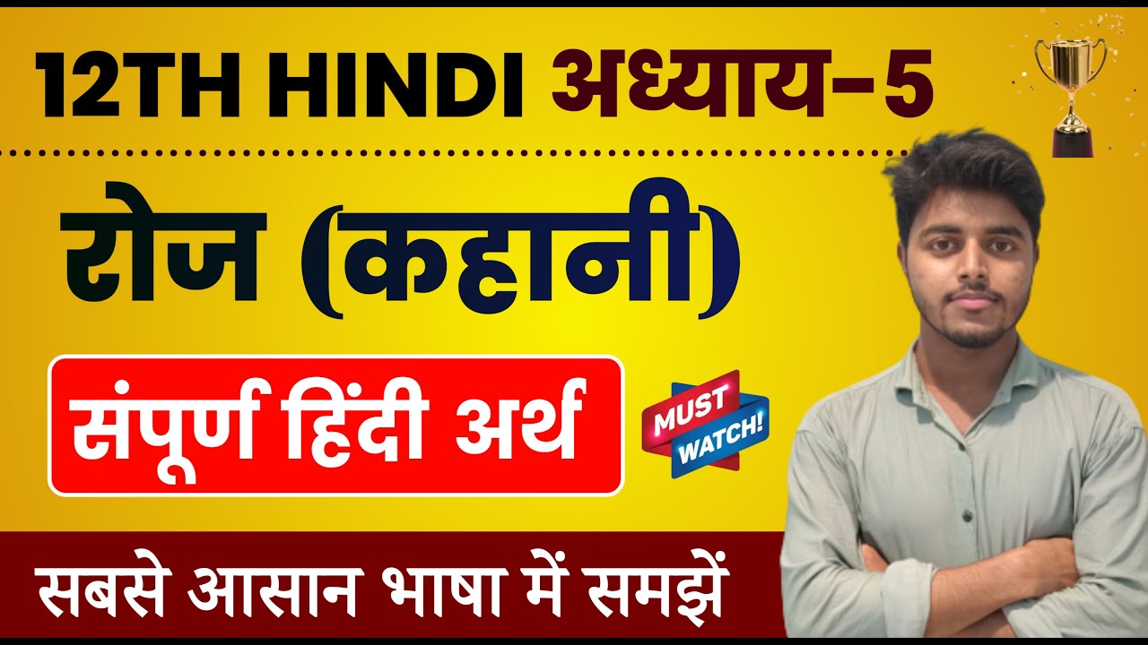 रोज पाठ का हिंदी अर्थ | Hindi Class 12 Chapter 5 | Roj Path Line by Line Explanation | Tanu ...