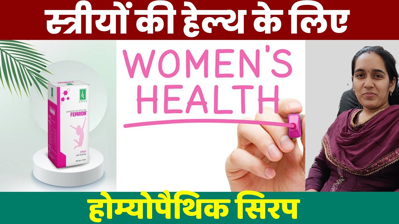 Femron syrup uses in hindi | Femron syrup homeopathic medicine - YouTube