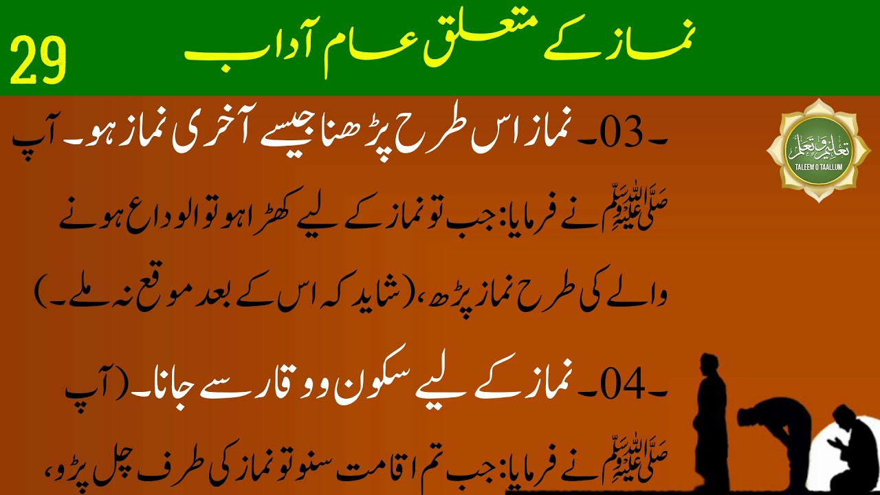 Sunan O Aadab | Namaz ke mutallik aam adaab | نماز کے متعلق عام آداب ...