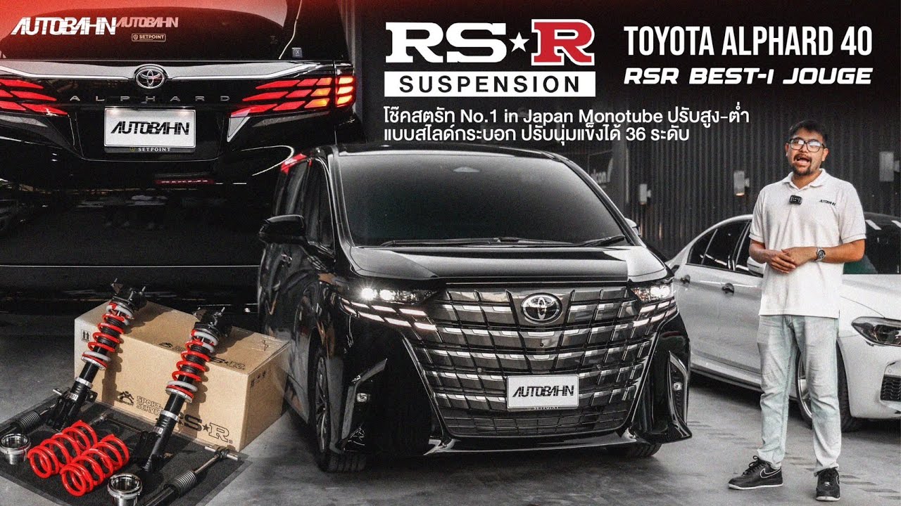 Toyota Alphard 40 ติดตั้ง โช๊ค RS☆R Best-i Jouge ครบจบในตัวเดียว - YouTube