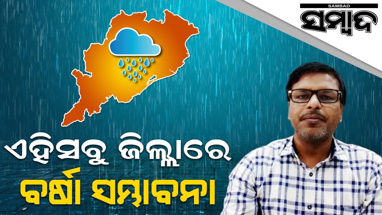 Weather Report Of Odisha | 20th may 2022 | Sambad - YouTube