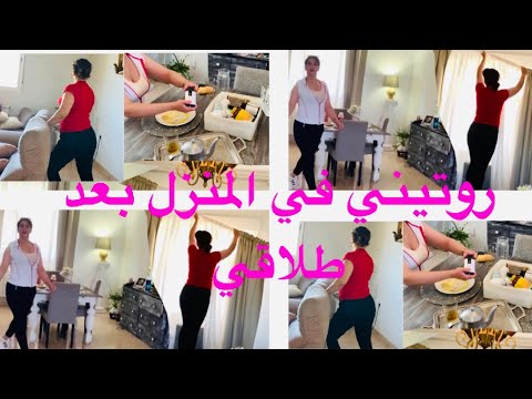 الحداكة و التنظيف العميق روتيني بعد الطلاق