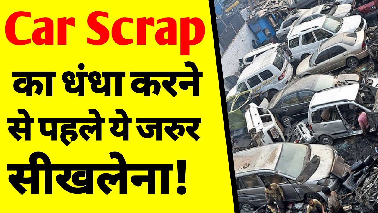 कार स्क्रैप का बिजनेस कैसे शुरू करें? | how to start car scrap business ...