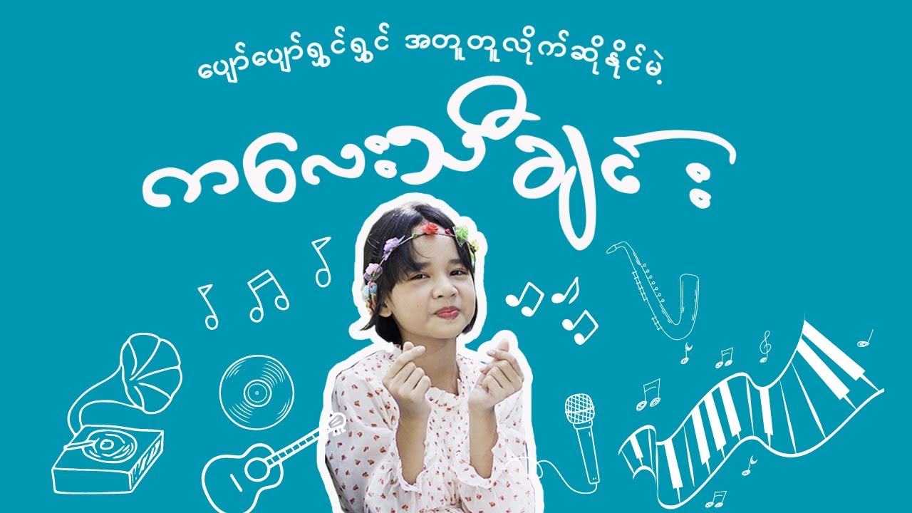 kid song to sing along_myanmar children song 2023_မြန်မာကာတွန်း ...